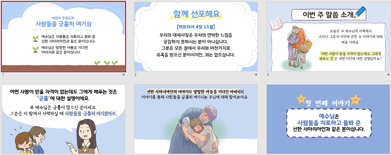 성경진리사역원(BTMK) | [초급 교재] 다음 세대를 위한 성경 사도행전 8주차 주일 공과 PPT